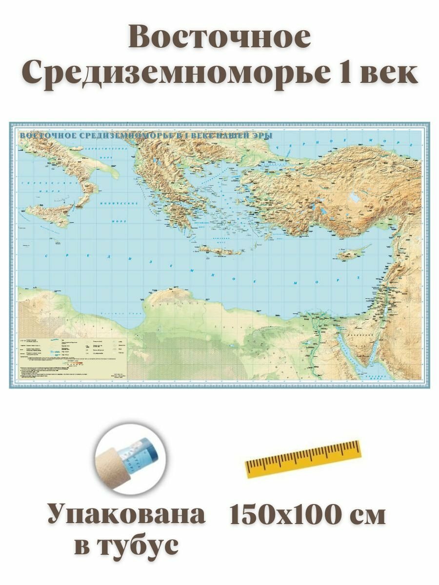 Карта Восточного Средиземноморья 1 века 150 х 100 см GlobusOff