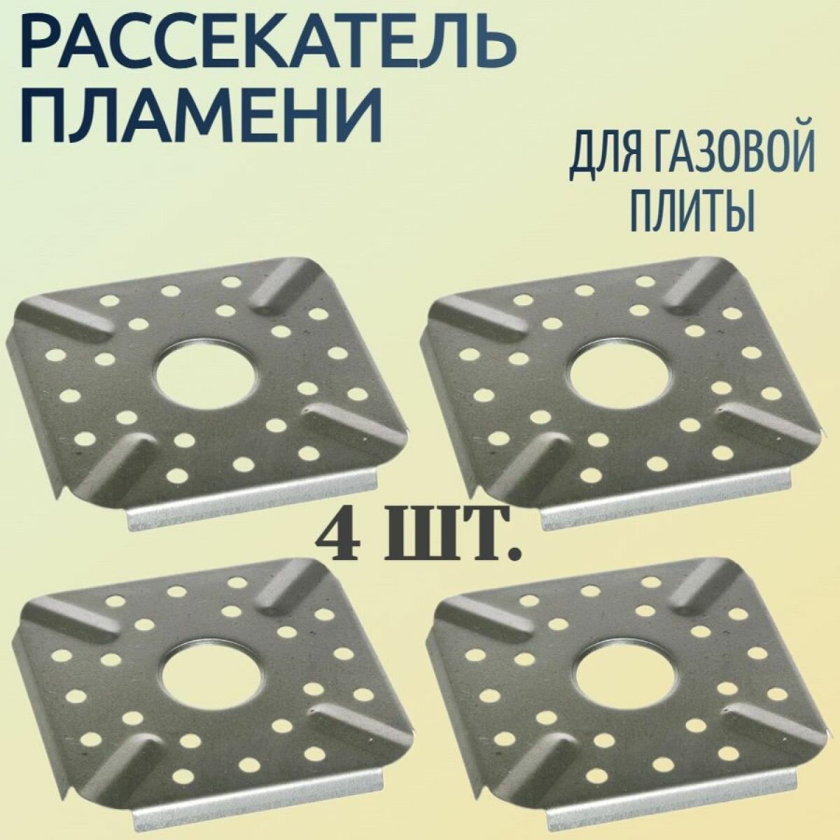 Рассекатель пламени 9х9 см, набор 4 шт, из нержавеющей стали, применяется для равномерного нагрева и устойчивости посуды на плите