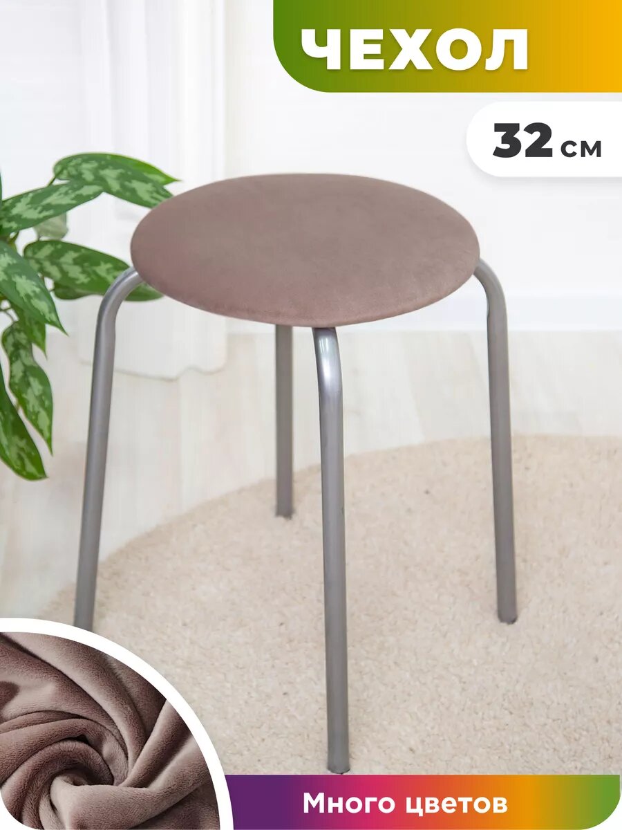 Чехол на табурет круглый
