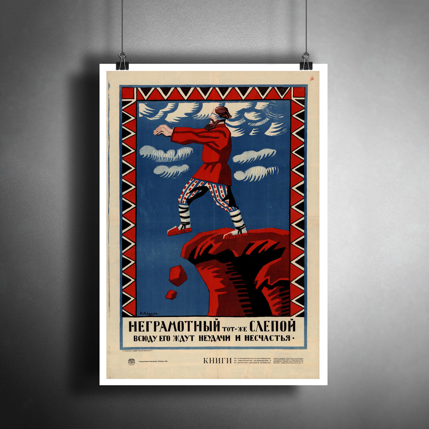 Постер плакат для интерьера "Советский плакат: Неграмотный тот же слепой!" / Декор дома, офиса, комнаты, квартиры, детской A3 (297 x 420 мм)
