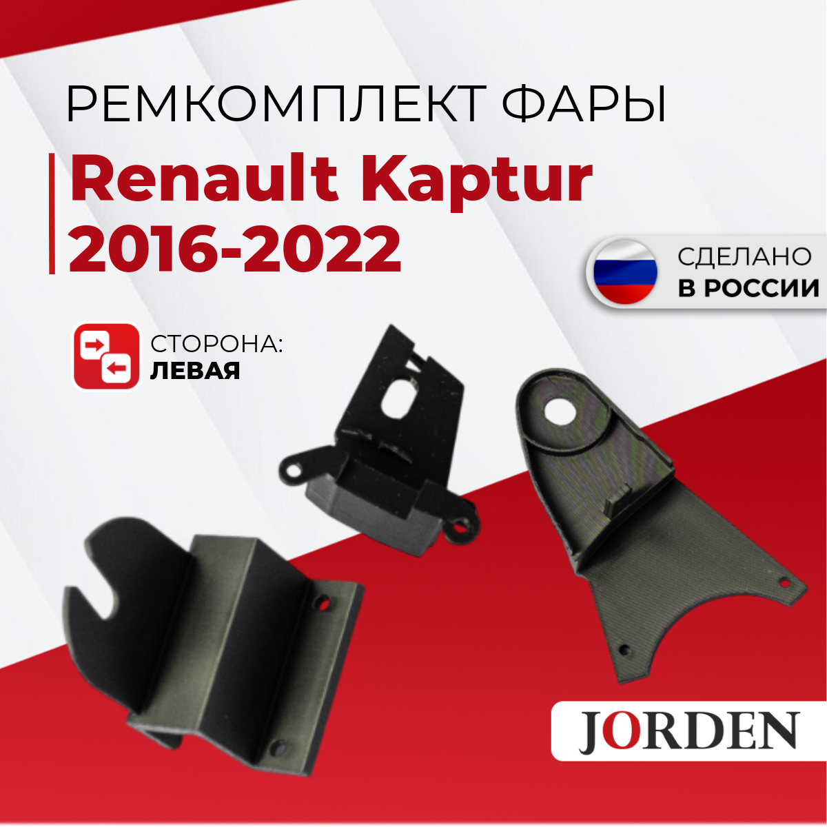 Ремкомплект фары передний левый Kaptur I поколения, года 2016-2023, галоген, 1 шт. Каптур 2016 2017 2018 2019 2020 2021 2022 2023 внедорожник 5 дверей, стандартные размеры