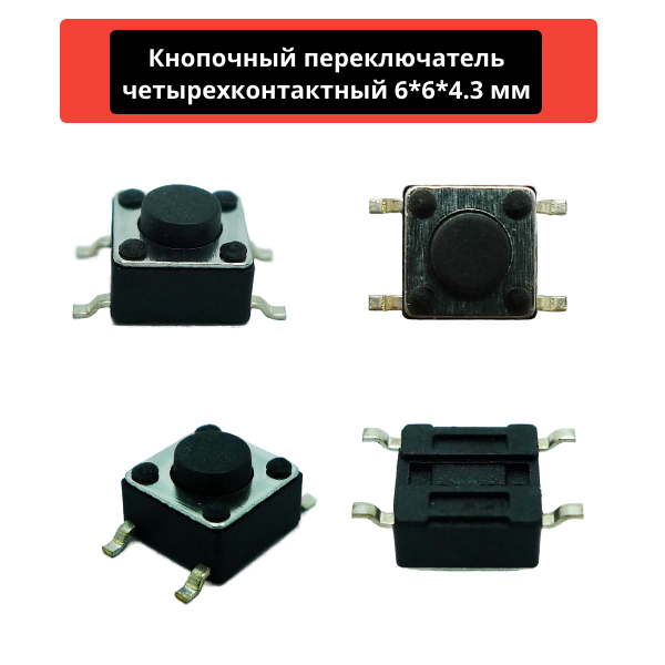 Кнопочный переключатель четырехконтактный 6*6*4.3 мм, SMD (черный)