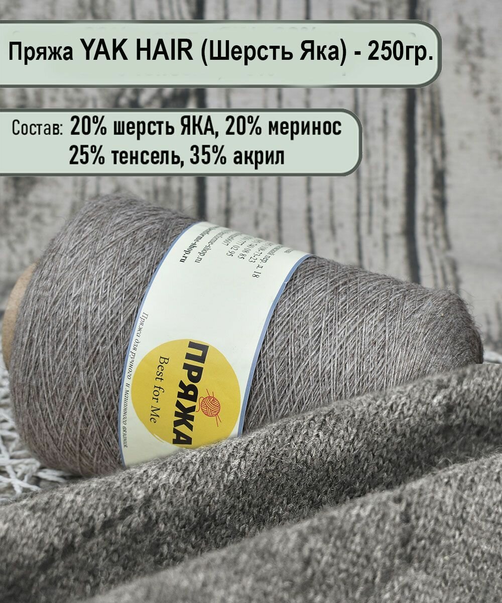 Пряжа на бобине YAK - 20% шерсть яка, 20% меринос./ для ручного и машинного вязания/ цв.18 Тем. Бежевый - 250гр.