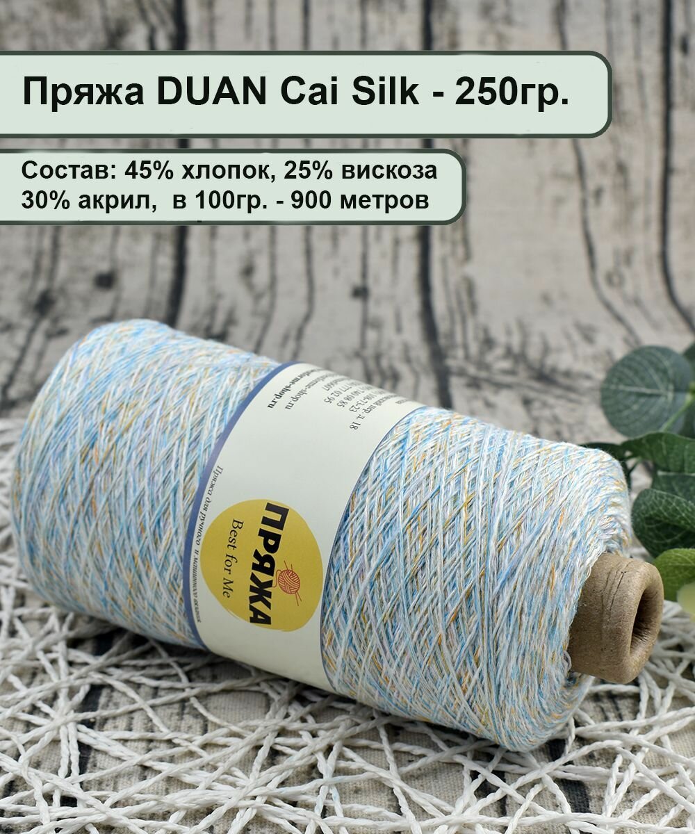 Пряжа DUAN Cai Silk - 45%. хлопок, 25% вискоза, 30% акрил, в 100гр./900мет. цв. 06 бело/желт/бирюза (вес бобины 250гр.)