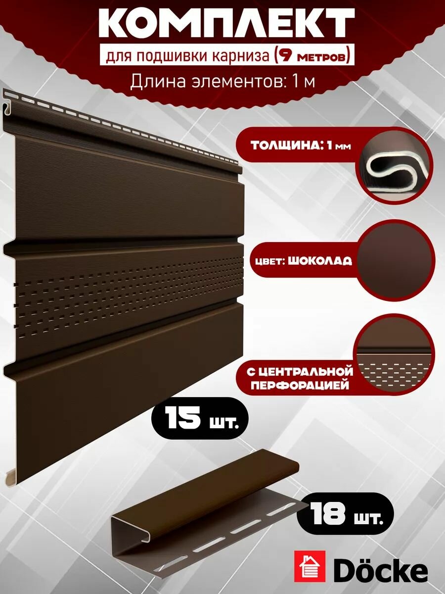Софит Docke (15 штук по 1 м) Комплект для подшивки 9 м карниза, шоколад с центральной перфорацией, J-профиль 18 шт ПВХ (Деке) Т4 коричневый (RAL 8019)
