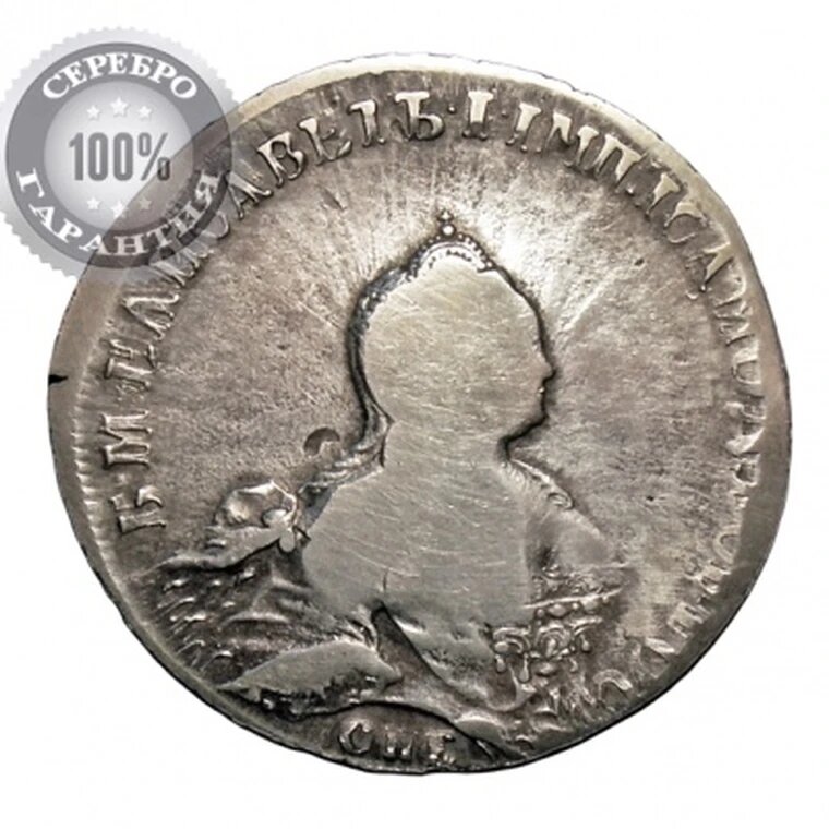1 рубль 1754 СПБ-IM Елизавета, сувенирная копия монеты, нумизматика, деньги для коллекции