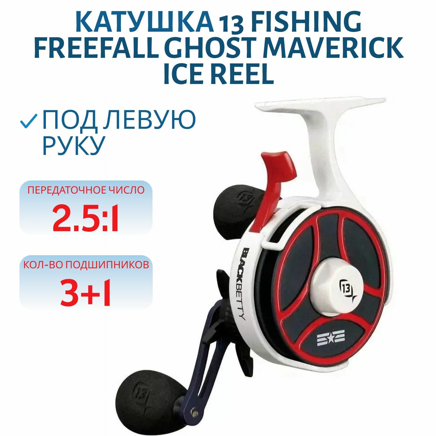 Катушка 13 FISHING Freefall Ghost Maverick Ice Reel - "FAR Left" LH под левую руку, артикул BBFFGWUSA-2.5-LH