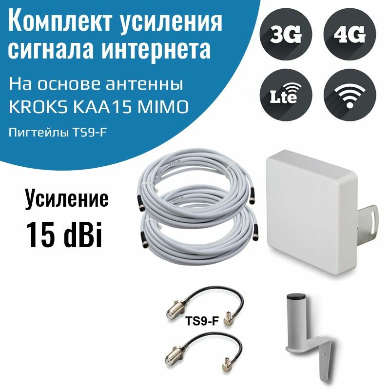 Усилитель интернет сигнала 2G/3G/WiFi/4G антенна KROKS KAA15 MIMO 75 Ом 15 dBi -F + кабель + кронштейн + пигтейлы TS9