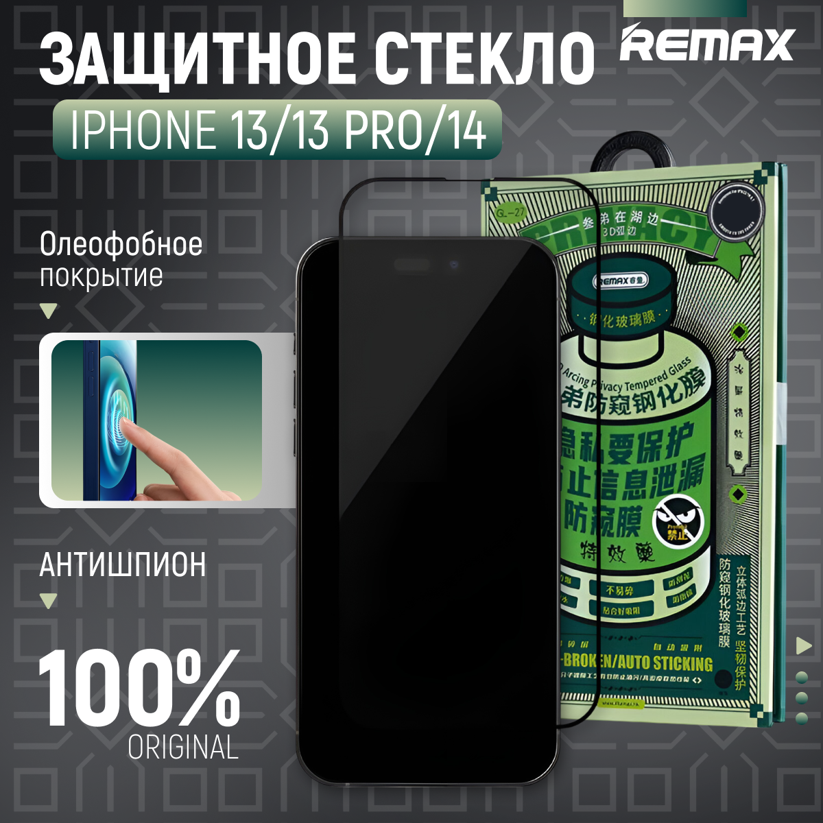 Защитное стекло Антишпион для iPhone 13 / 13 Pro / 14 / 16E / 17E REMAX GL-27