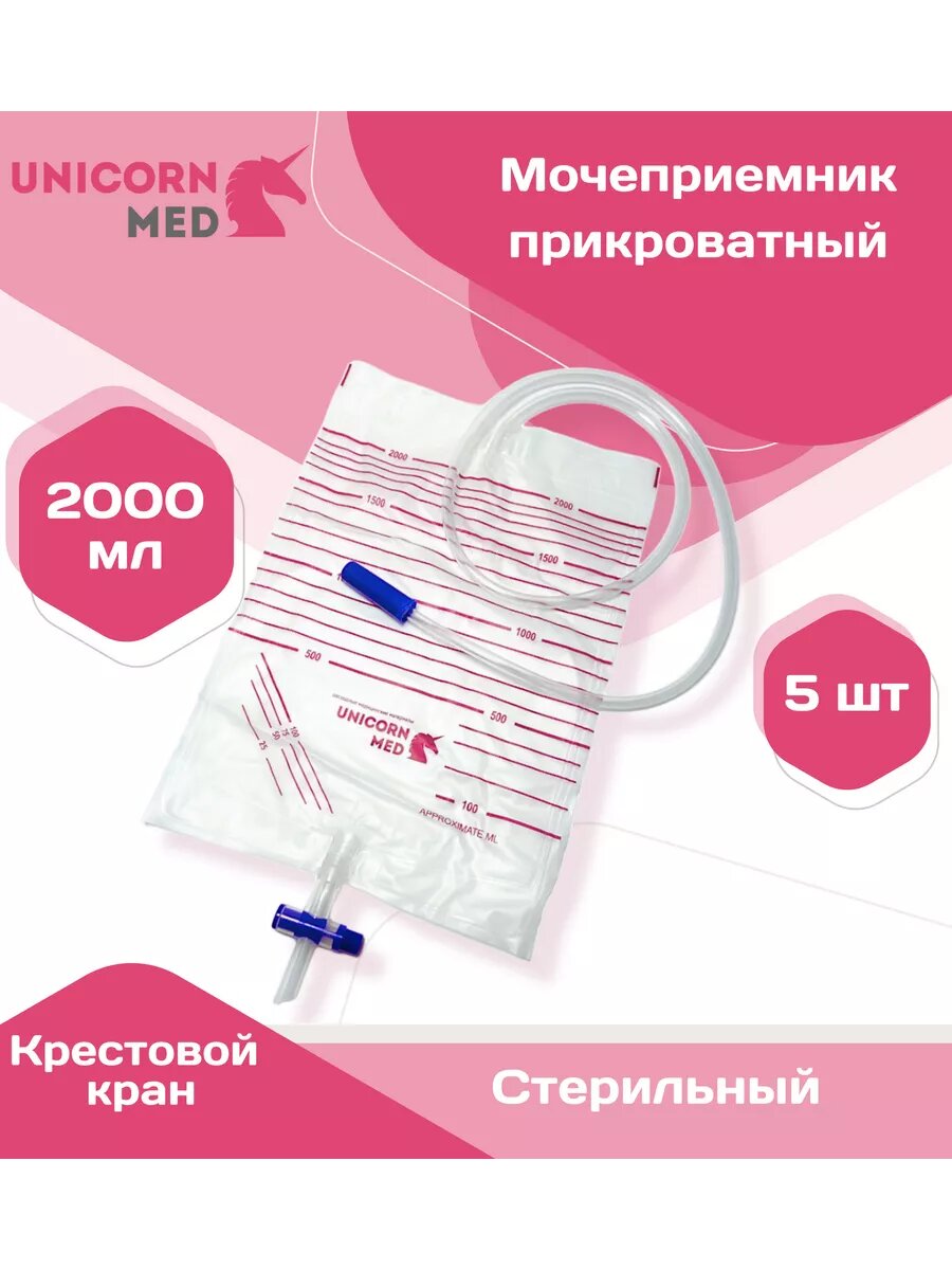Мочеприемник прикроватный 2000 мл 5 шт.