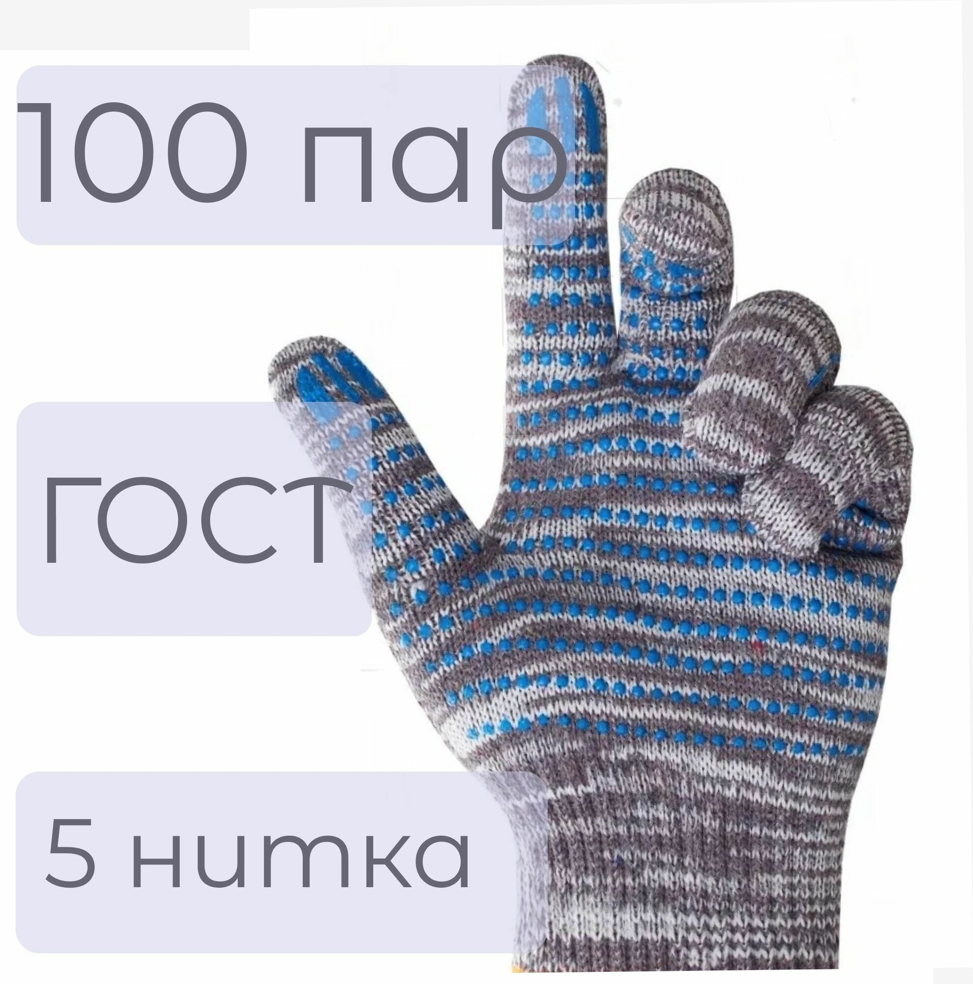 Строительные рабочие перчатки ХБ с ПВХ, ГОСТ, 5 нитей, 10 размер, 100 пар