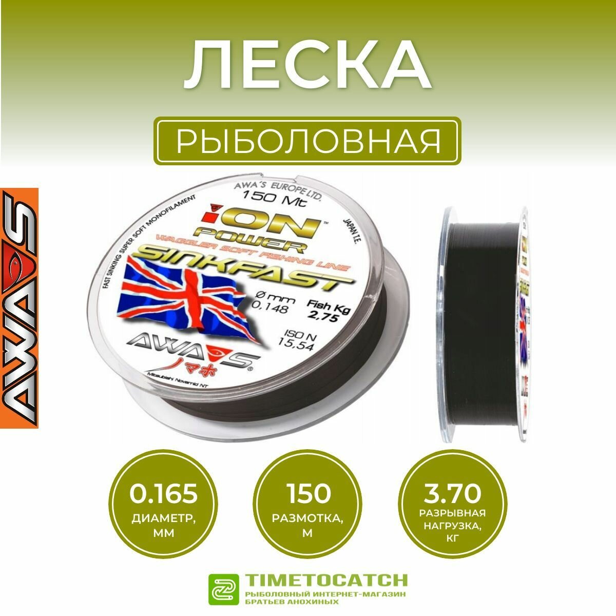 Леска Awa's Ion Power Match Sinkfast 150 м 0.165 мм черная