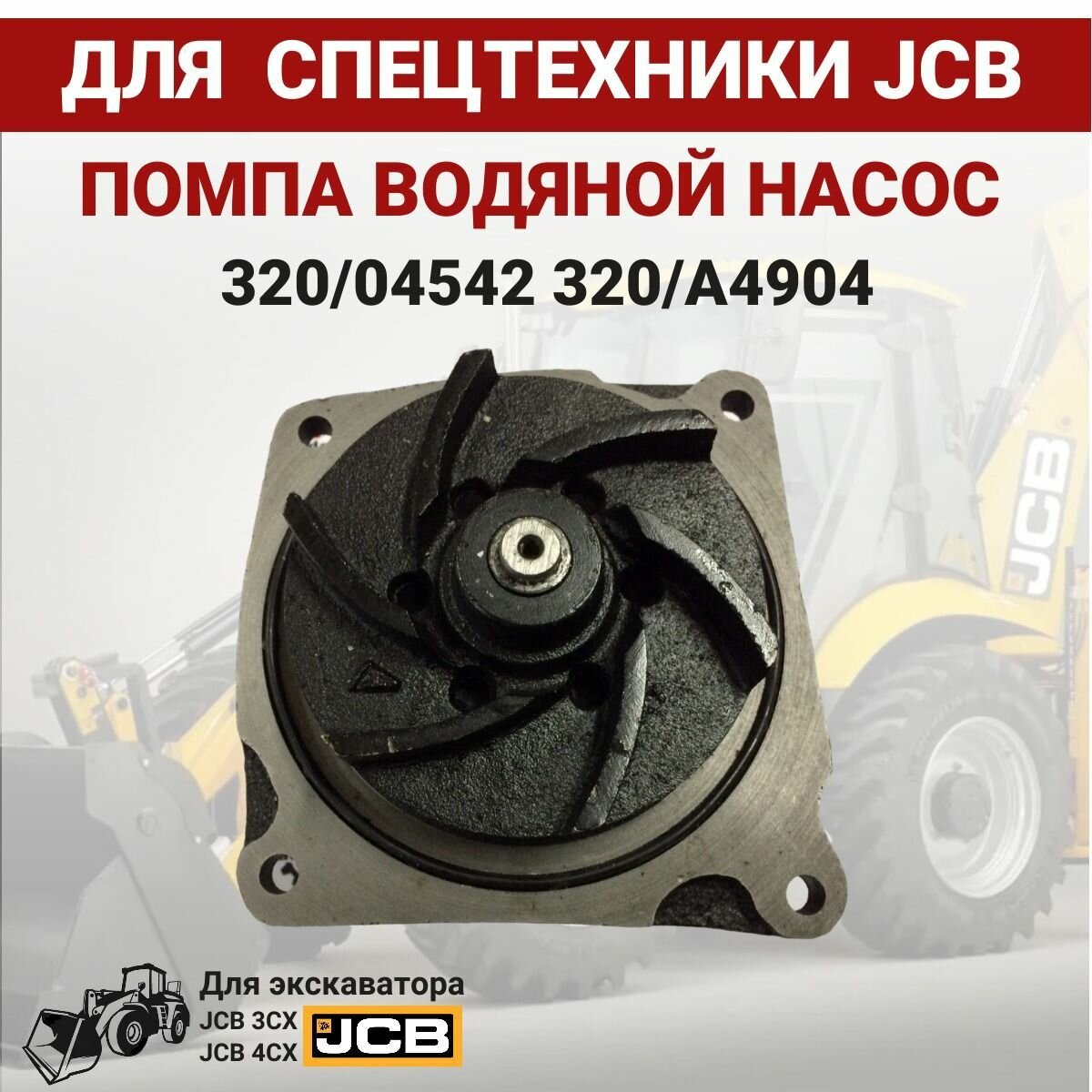 Водяная помпа насос JCB 3CX/4CX 320/A4904, 320/04542 оригинал
