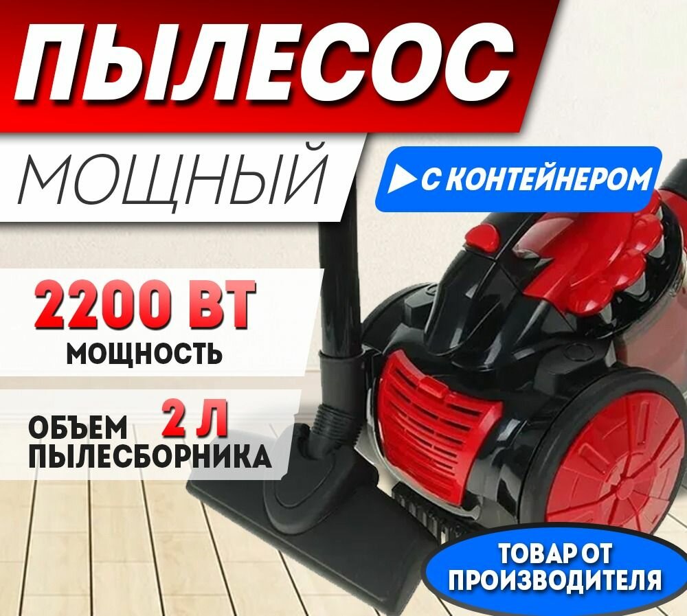 Пылесос LIRA LR 1004, пылесборник 2 л, мощный 2200 Вт, шнур 3.5 м