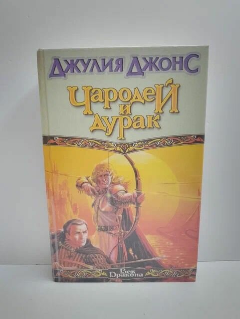 Чародей и дурак