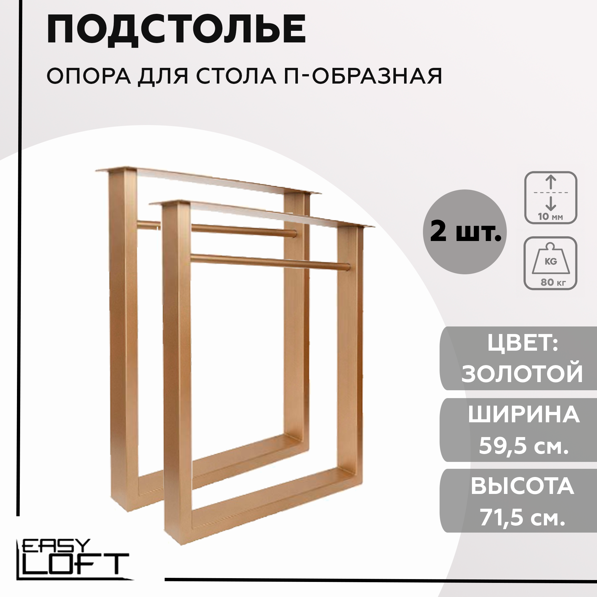 Металлическое подстолье в стиле лофт, опора для столешницы, комплект 2 шт, 60x71-73 см, золотой матовый