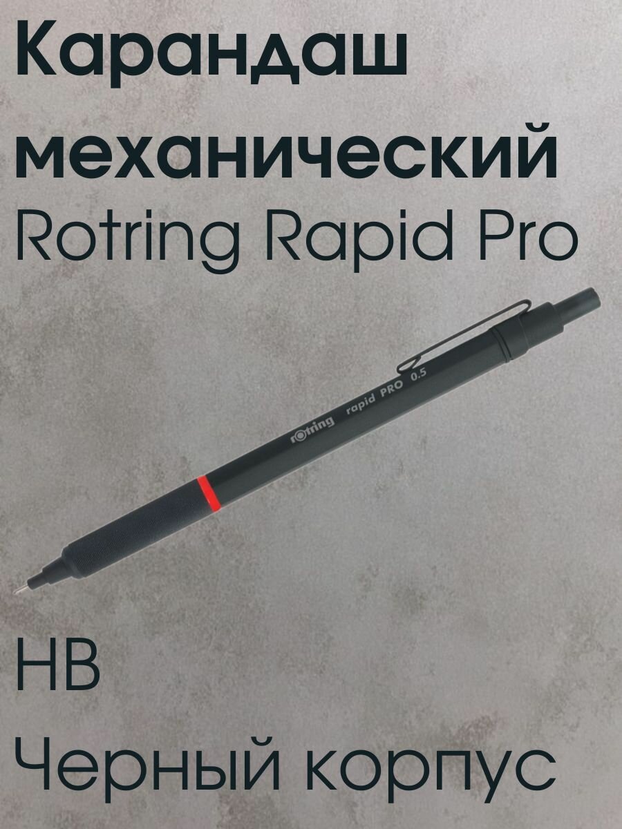 Карандаш механический Rotring Rapid Pro, HB, черный корпус, толщина линии 0,7 мм