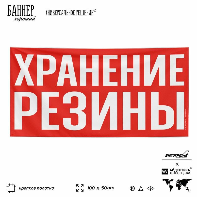 Рекламная вывеска баннер хранение резины, 100х50 см, красный, SIlverPlane x Айдентика Технолоджи