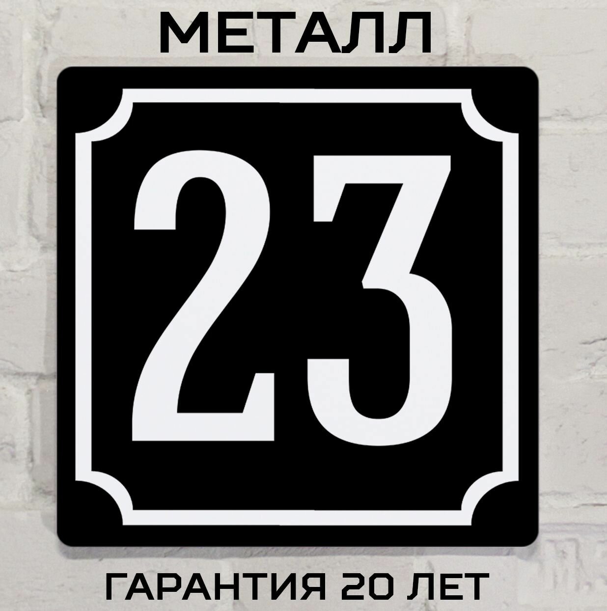 Табличка с номером дома 23 классическая черная, металл, 25х25 см.