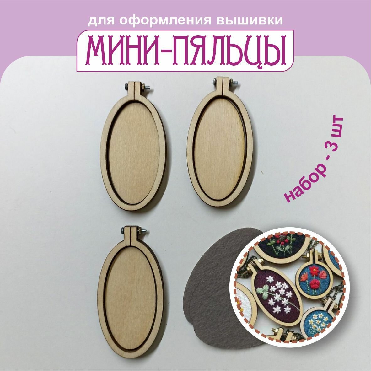 Мини-пяльцы, овал 6 см набор 3 шт, для оформления вышивки
