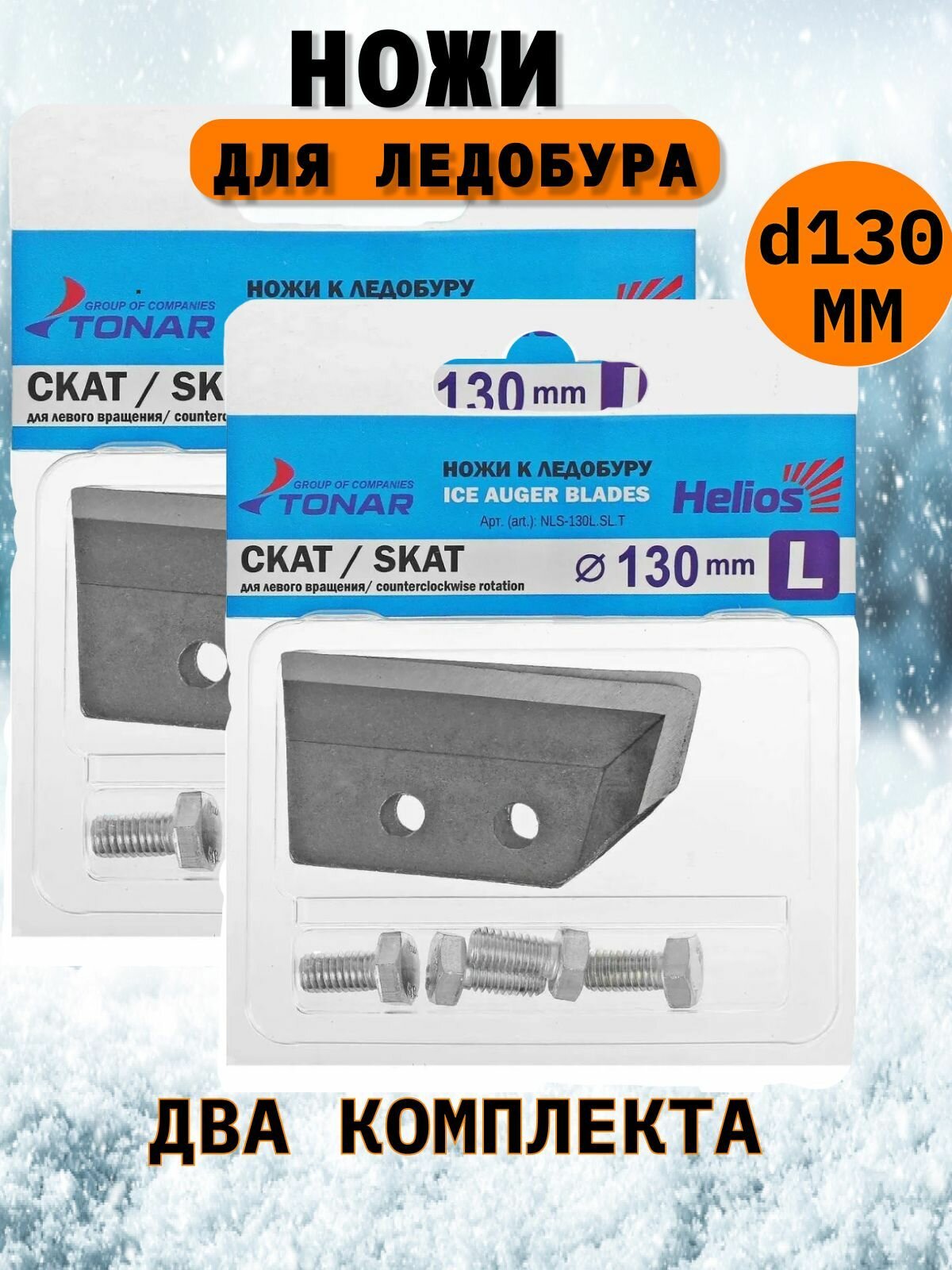 Ножи для ледобура