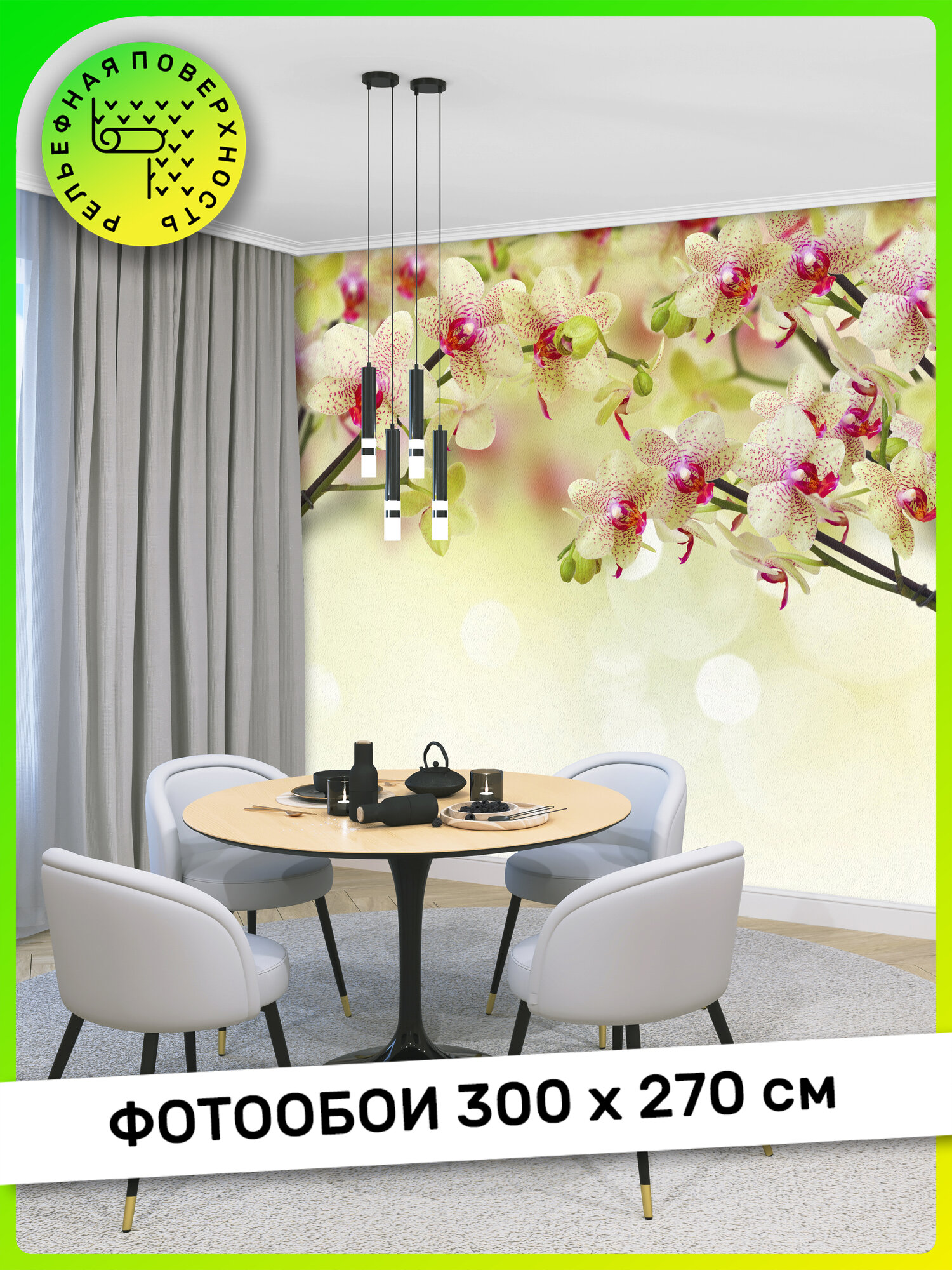 Фотообои, обои Орхидеи, Цветы на стену, в зал, гостиную, спальню, на кухню, 300 см x 270 см