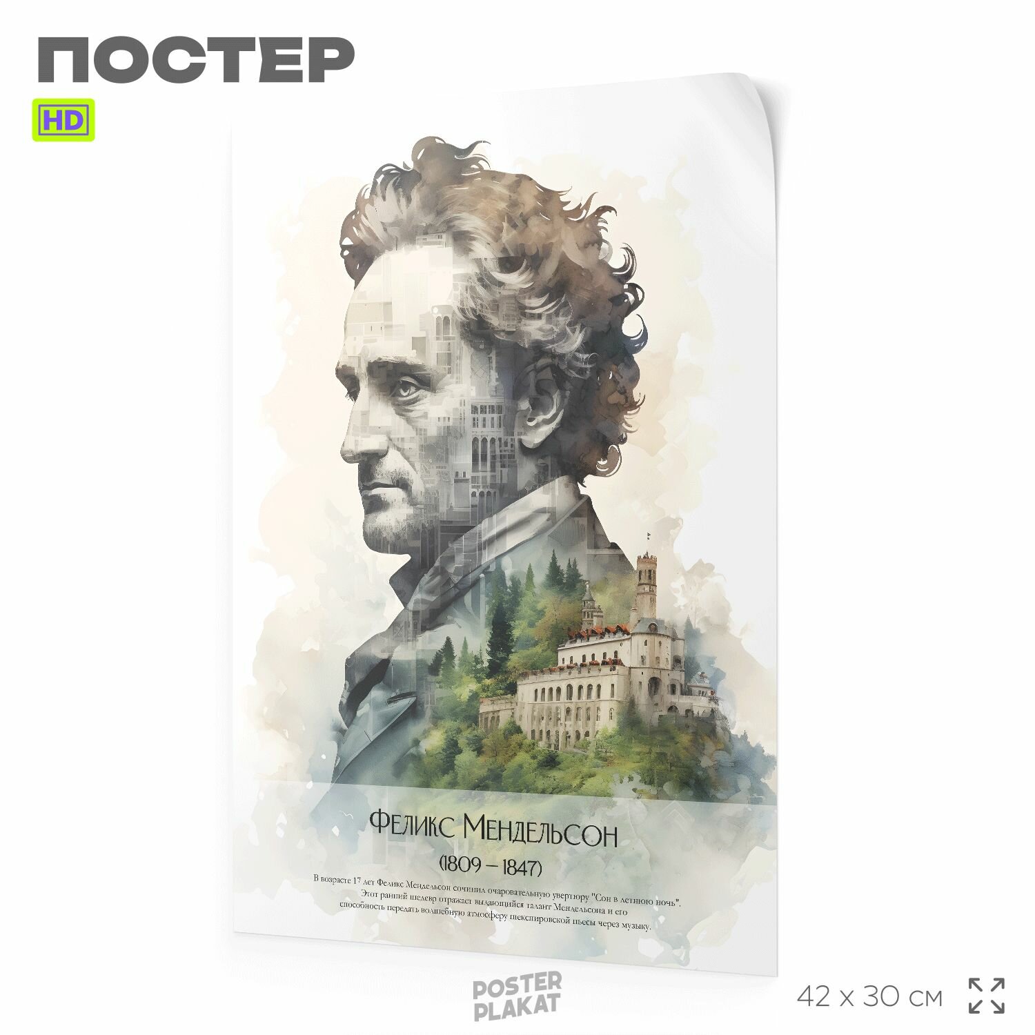 Постер с портретом композитора, Феликс Мендельсон, А3 (420х297 мм), интерьерный, SilverPlane