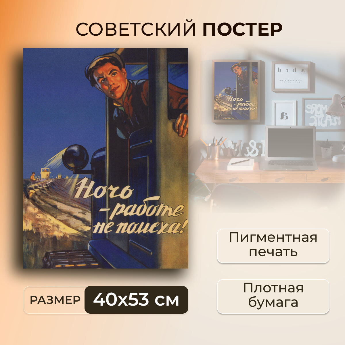 Советский постер, плакат на бумаге / Ночь - работе не помеха / Размер 40 x 53 см