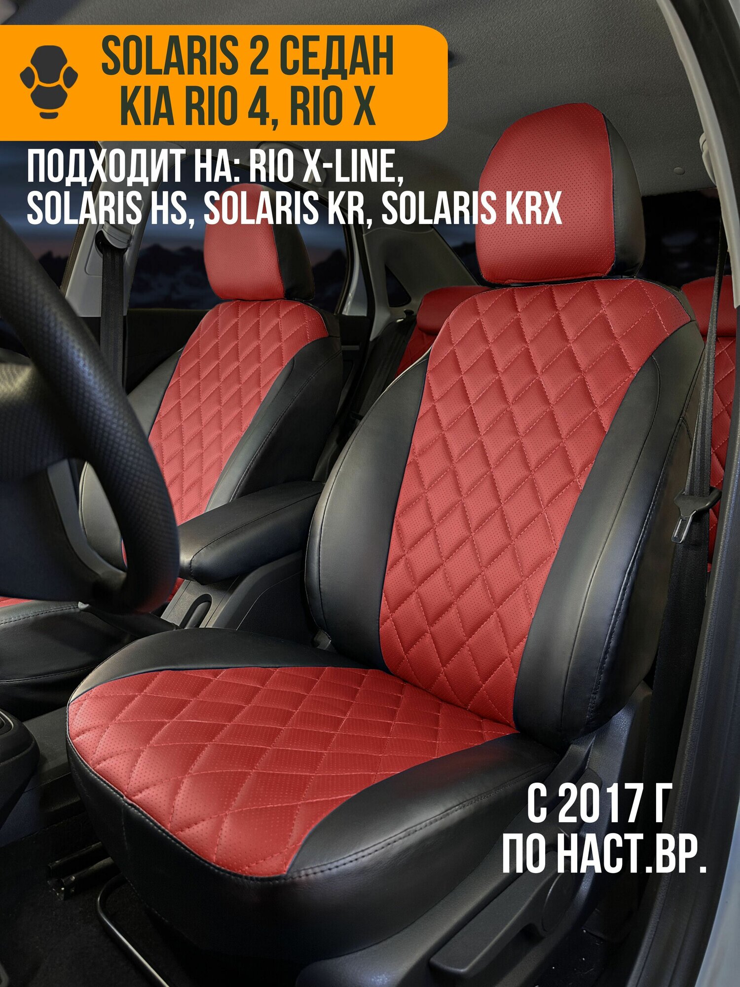 Авточехлы H. Solaris 2, HR, KR, KRX, Kia Rio 4, X, X-Line