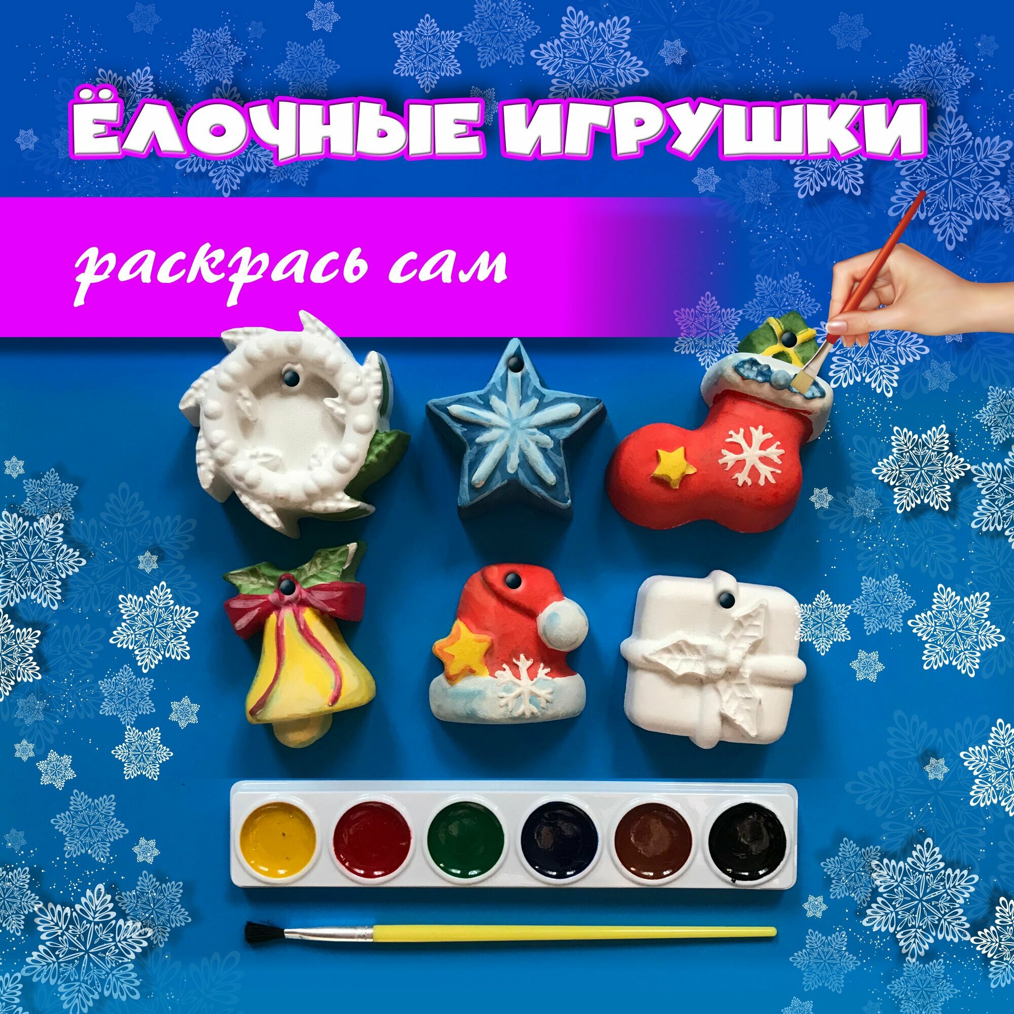 Ёлочные игрушки Раскрась сам Рождество 6 фигурок, кисточка, краски