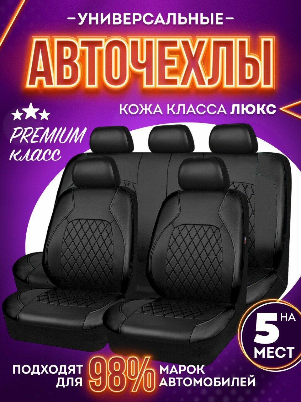 Чехлы в машину на сиденья / Универсальные кожаные чехлы автомобильные комплект / Накидки для защиты сидений в авто