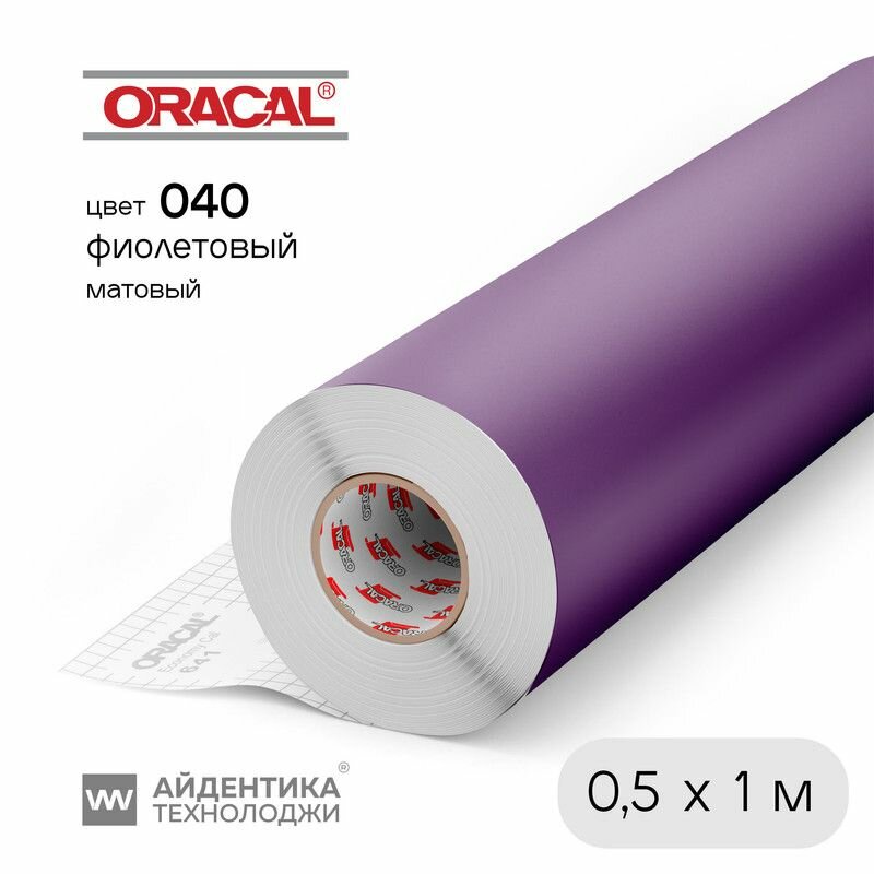 Пленка Oracal 641 самоклеящаяся, цвет 040 (фиолетовый), матовая, 1 х 0,5 м, ORACAL