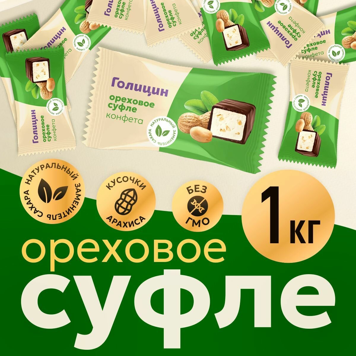 Конфеты на фруктозе Голицин Суфле ореховое в глазури 1 кг