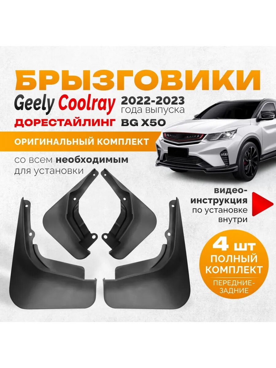 Брызговики Geely Coolray BG x50 аксессуары защиты для