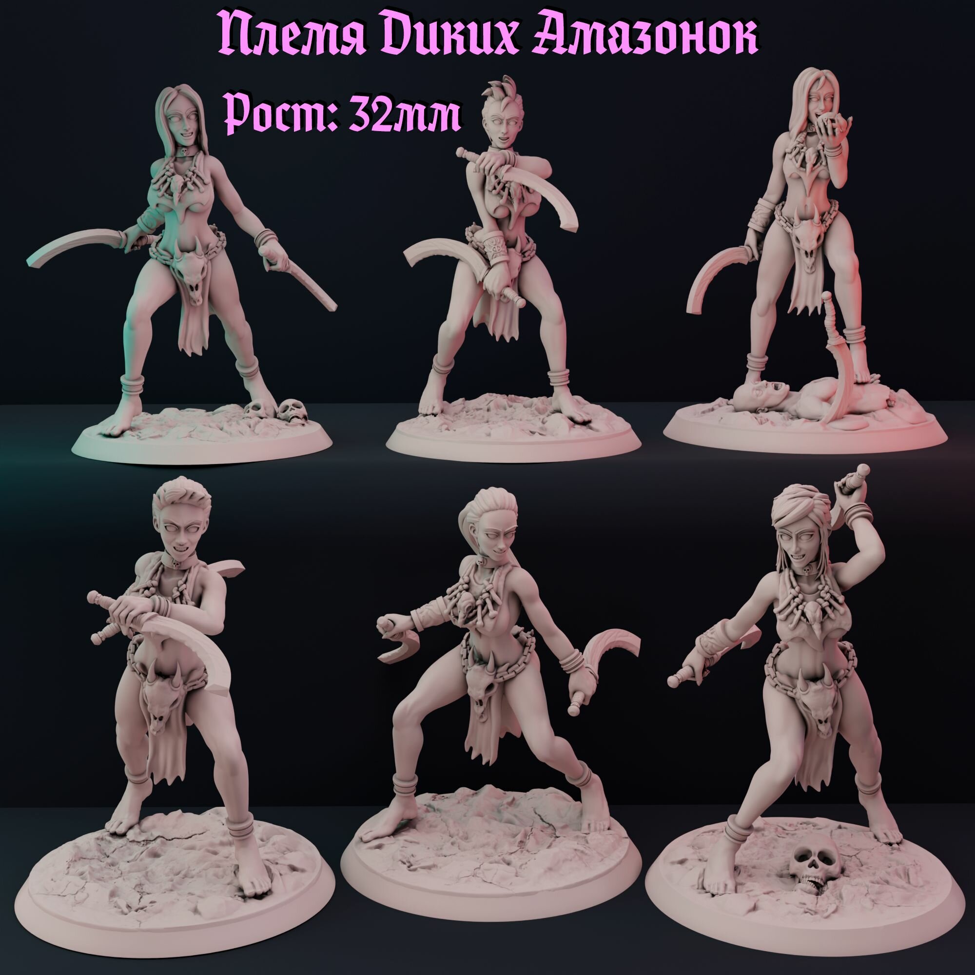 Миниатюра "Племя диких амазонок" (Женщины, девушки, воины) ДнД DnD Pathfinder Wargame Варгейм НРИ Рост 38мм