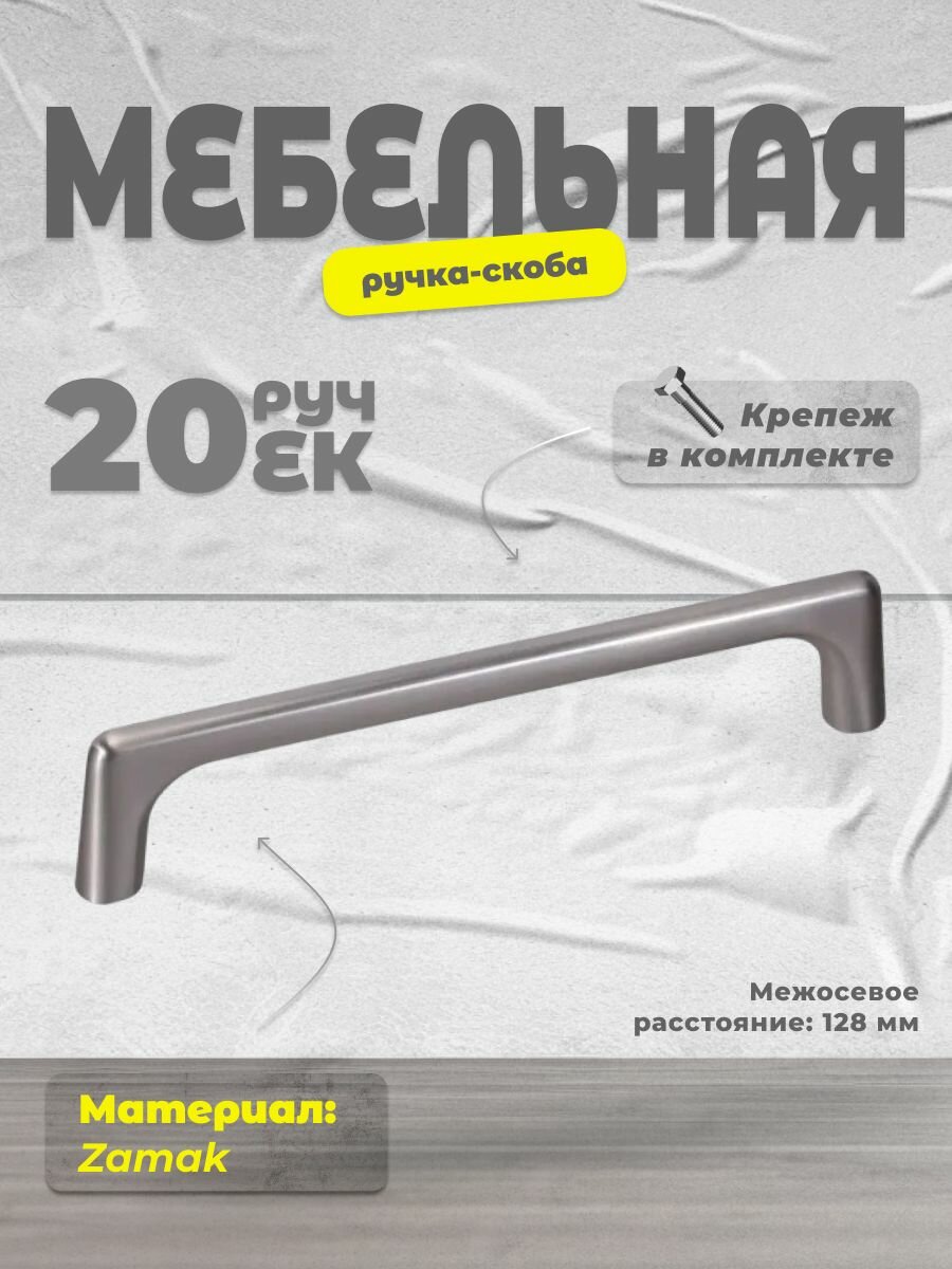 Ручка-скоба Inred IN.01.4187.128. MBN матовый чёрный никель, комплект 20 шт, ручка для шкафов, комодов, для кухонного гарнитура, для мебели