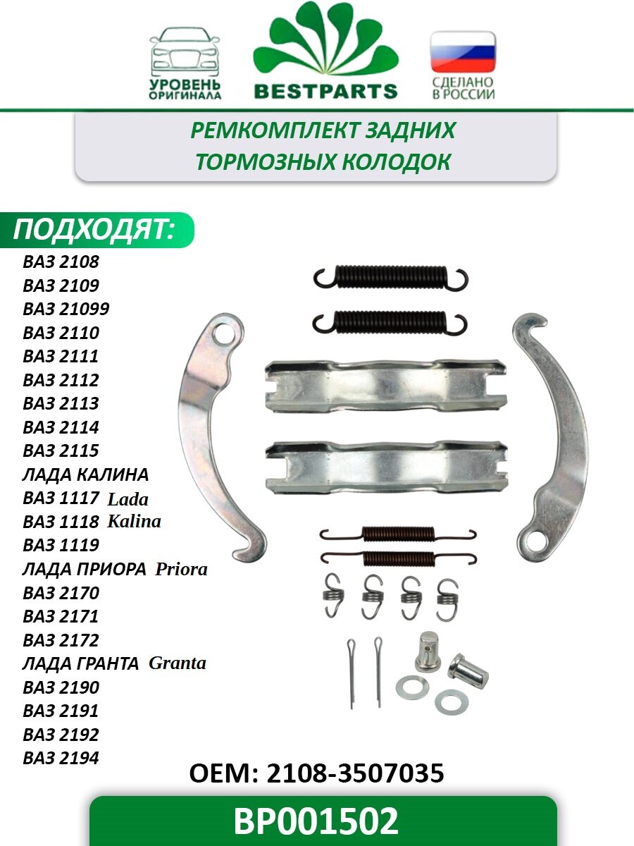Ремкомплект задних тормозов для а/м Ваз 2108 2109 21099, 2110-2115, Лада Калина, Приора, Гранта, BP001502, 65832