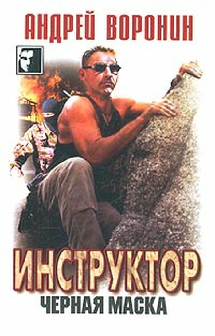 Инструктор. Черная маска