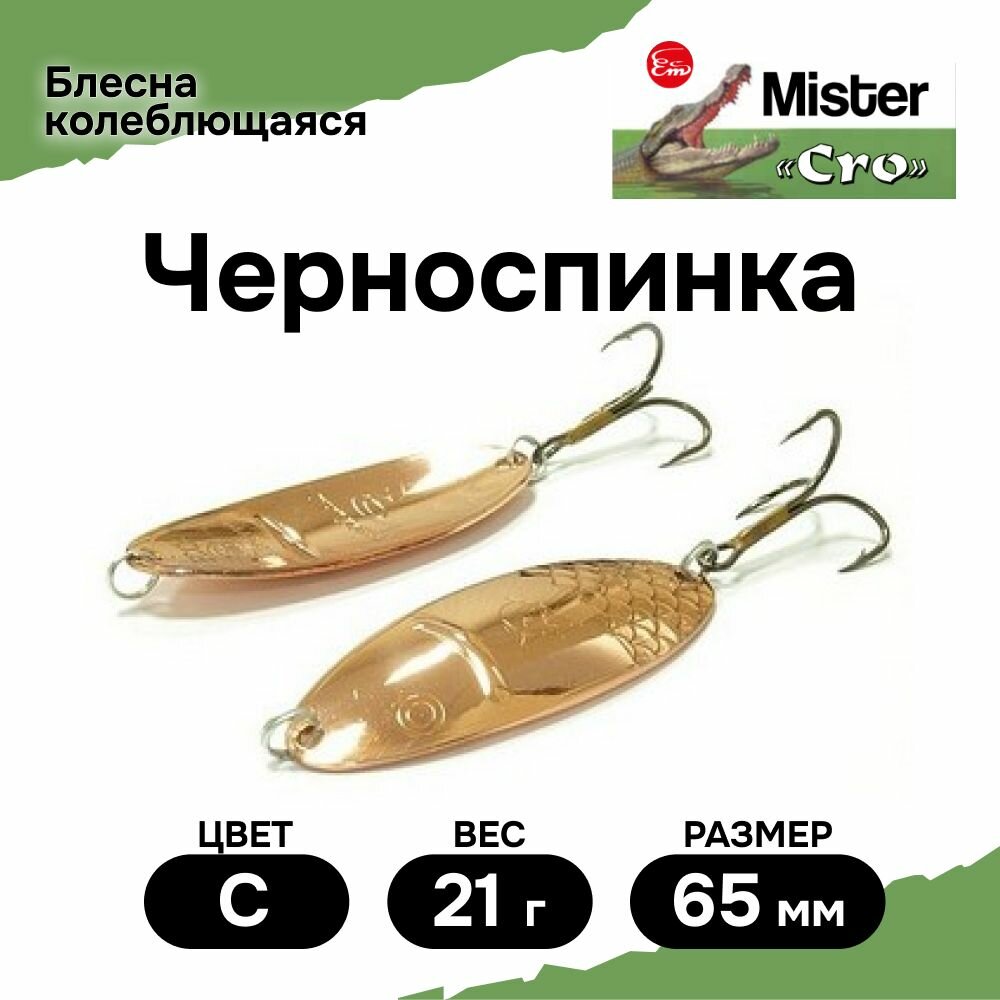 Блесна колеблющаяся MISTER CRO Черноспинка 21.0г 65мм #C