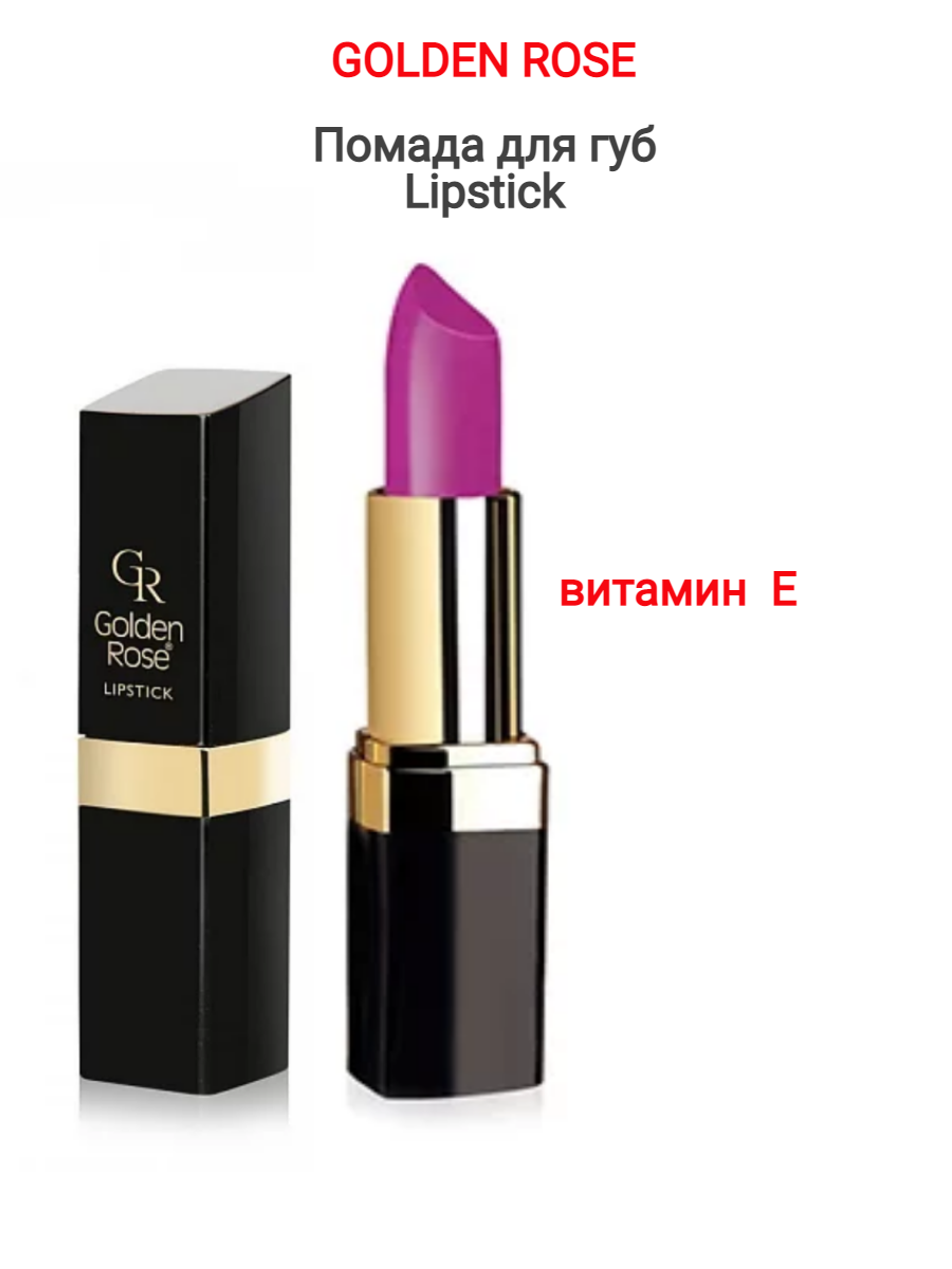 Помада Golden Rose GR Lipstick, кремовая 10мл / Пурпурный №56