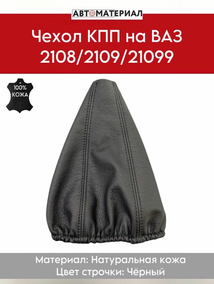 Чехол КПП (Коробки переключения передач) на Ваз 2108, 2109, 21099, из натуральной кожи, цвет строчки чёрный