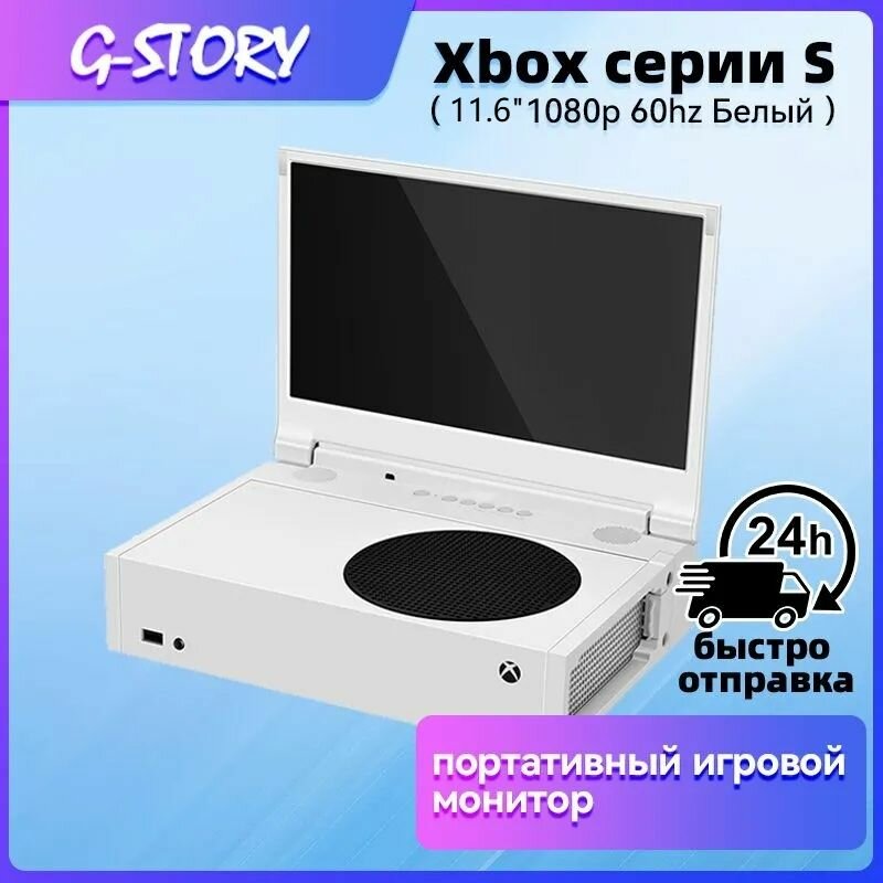 G-STORY 11.6' Портативный монитор, 1080P IPS экран для Xbox серии S (не входит в комплект) с двумя HDMI, HDR, Freesync