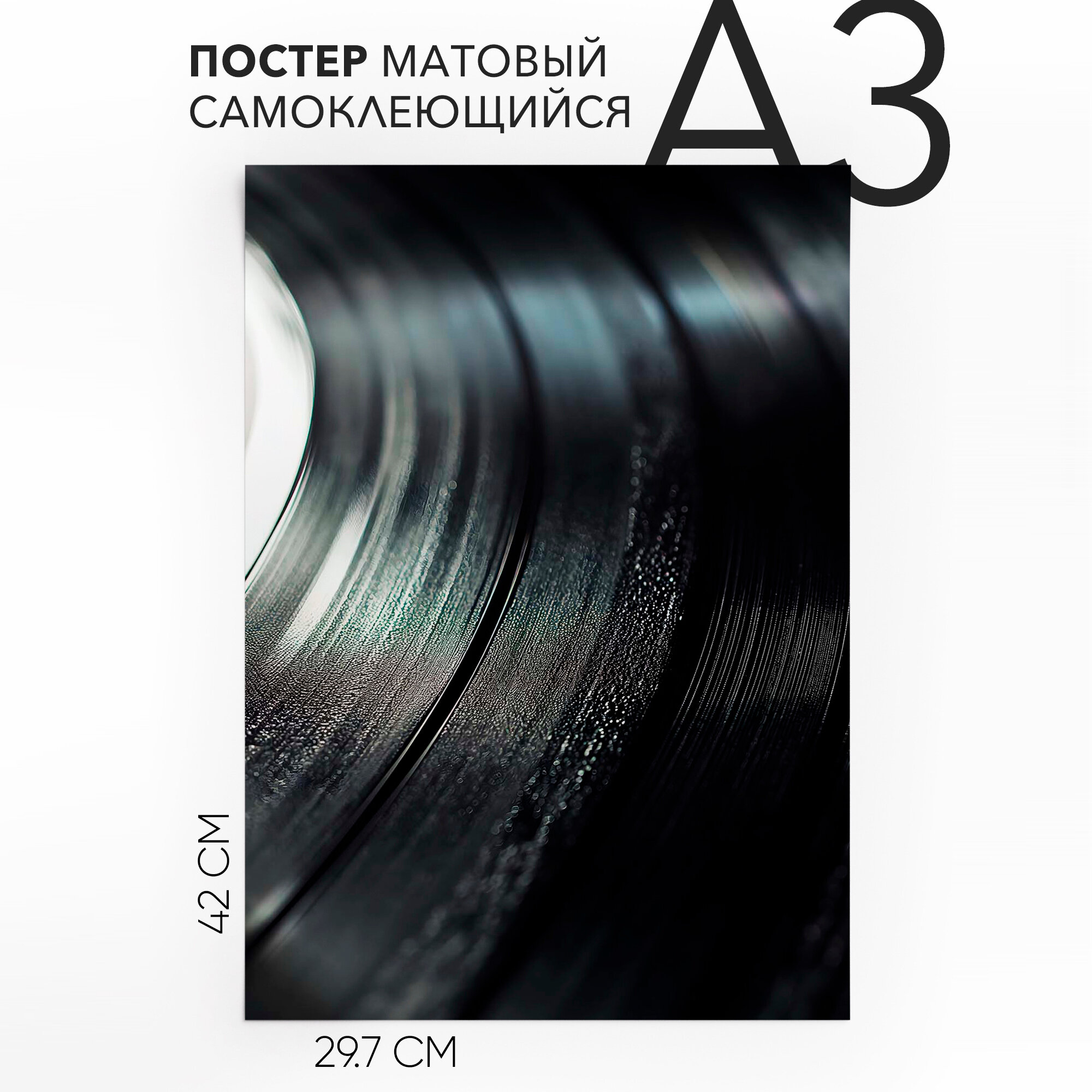Постеры на стену интерьерные самоклеящийся A3 Пластинка, влагостойкий, для декора