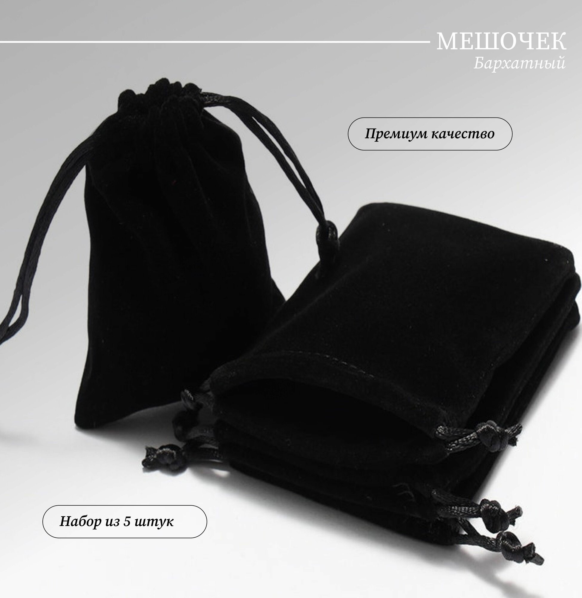 Мешочек бархатный для хранения 7х9 см, черный 5 шт.