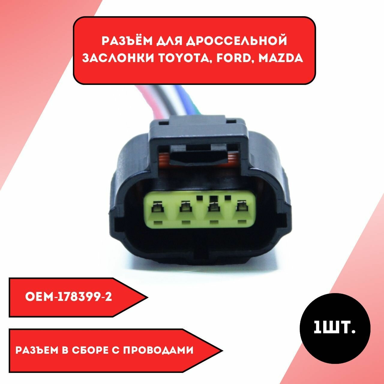 Разъем для ДЗ (дроссельной заслонки) Toyota Ford Mazda