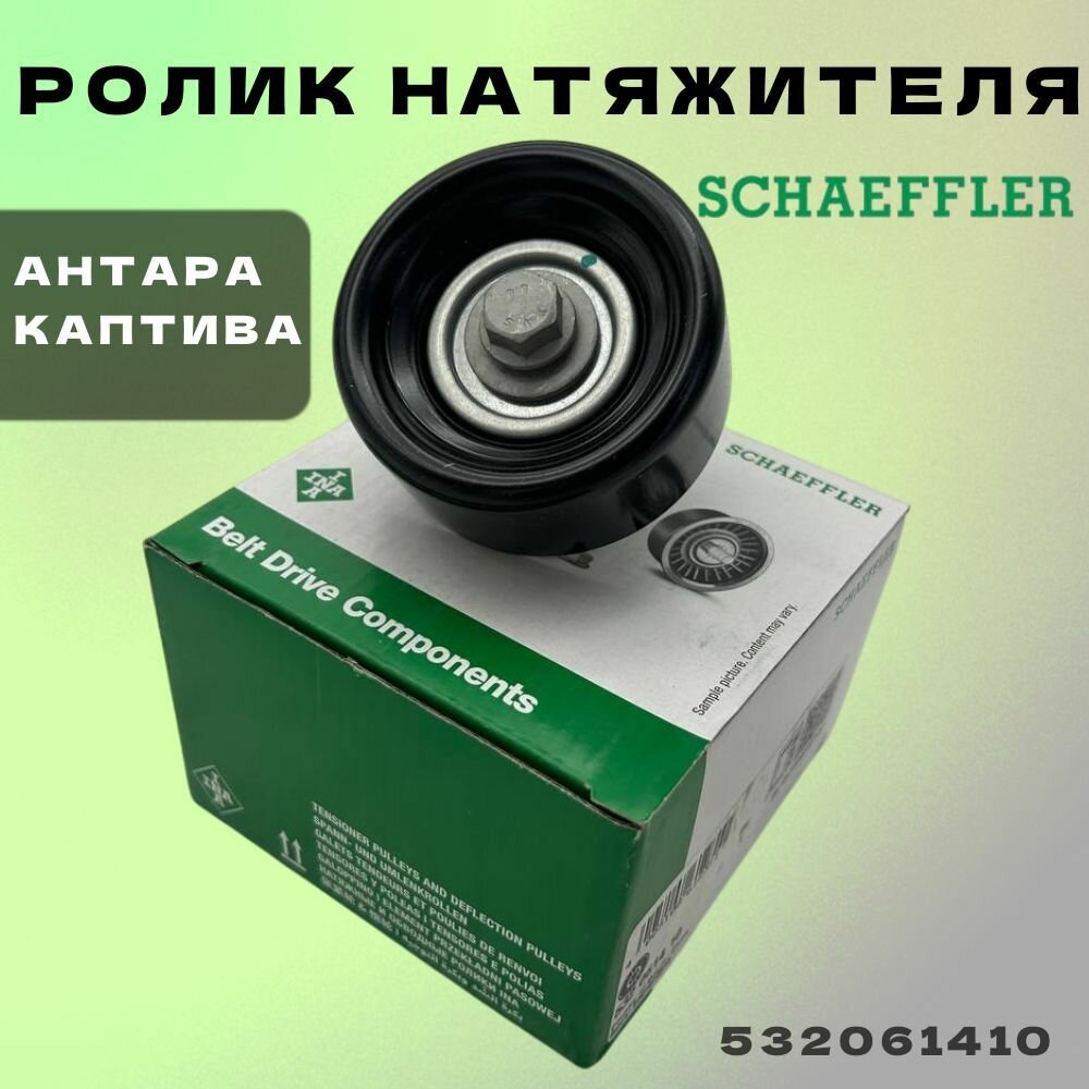 Ролик натяжителя Шевроле Каптива; Опель Анара, Астра J, Инсигния 2.0-2.4