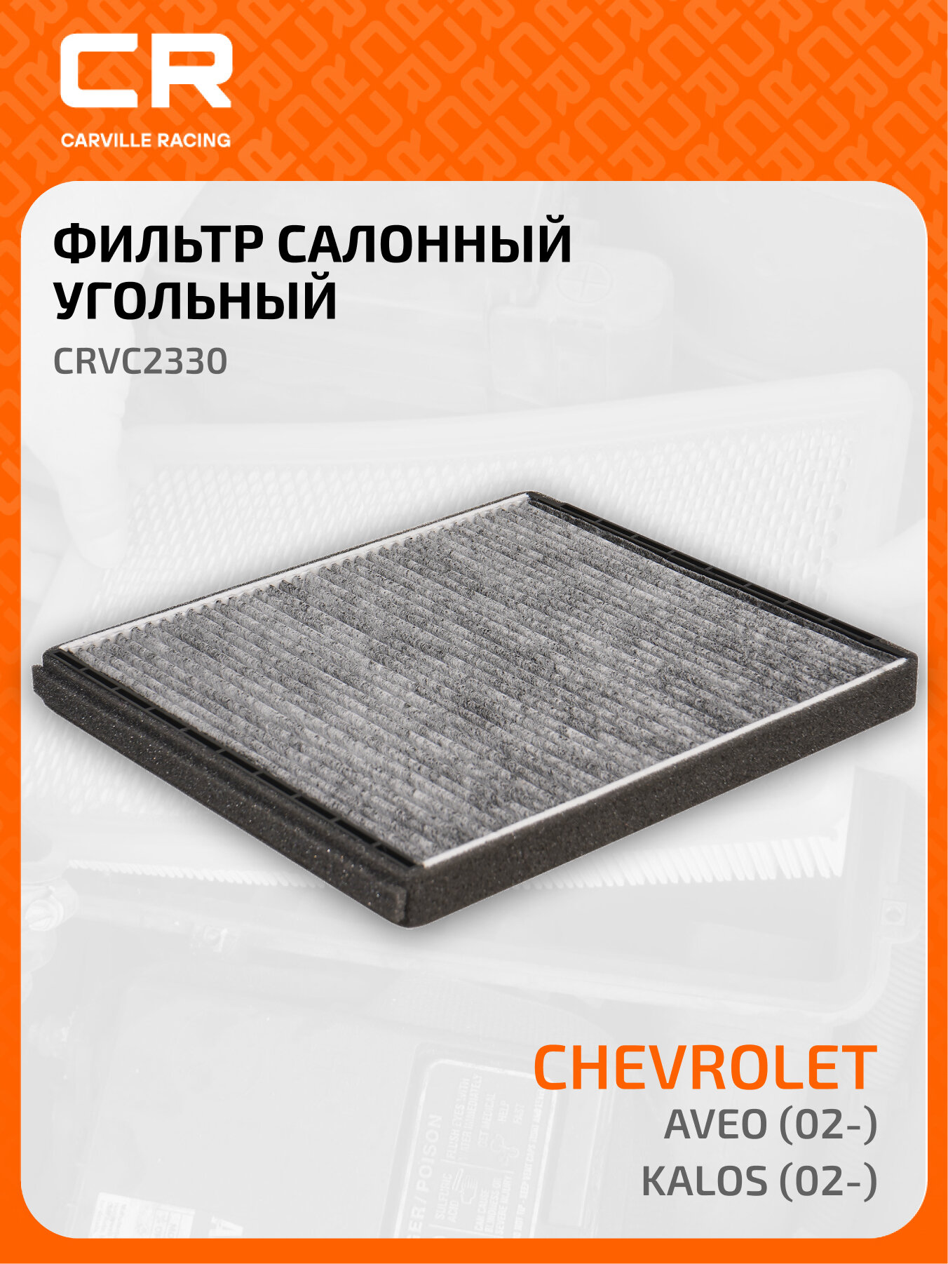 Фильтр салонный для автомобилей Chevrolet Aveo, Daewoo Kalos / Шевроле Авео, Дэу Калос, угольный фильтр CARVILLE
