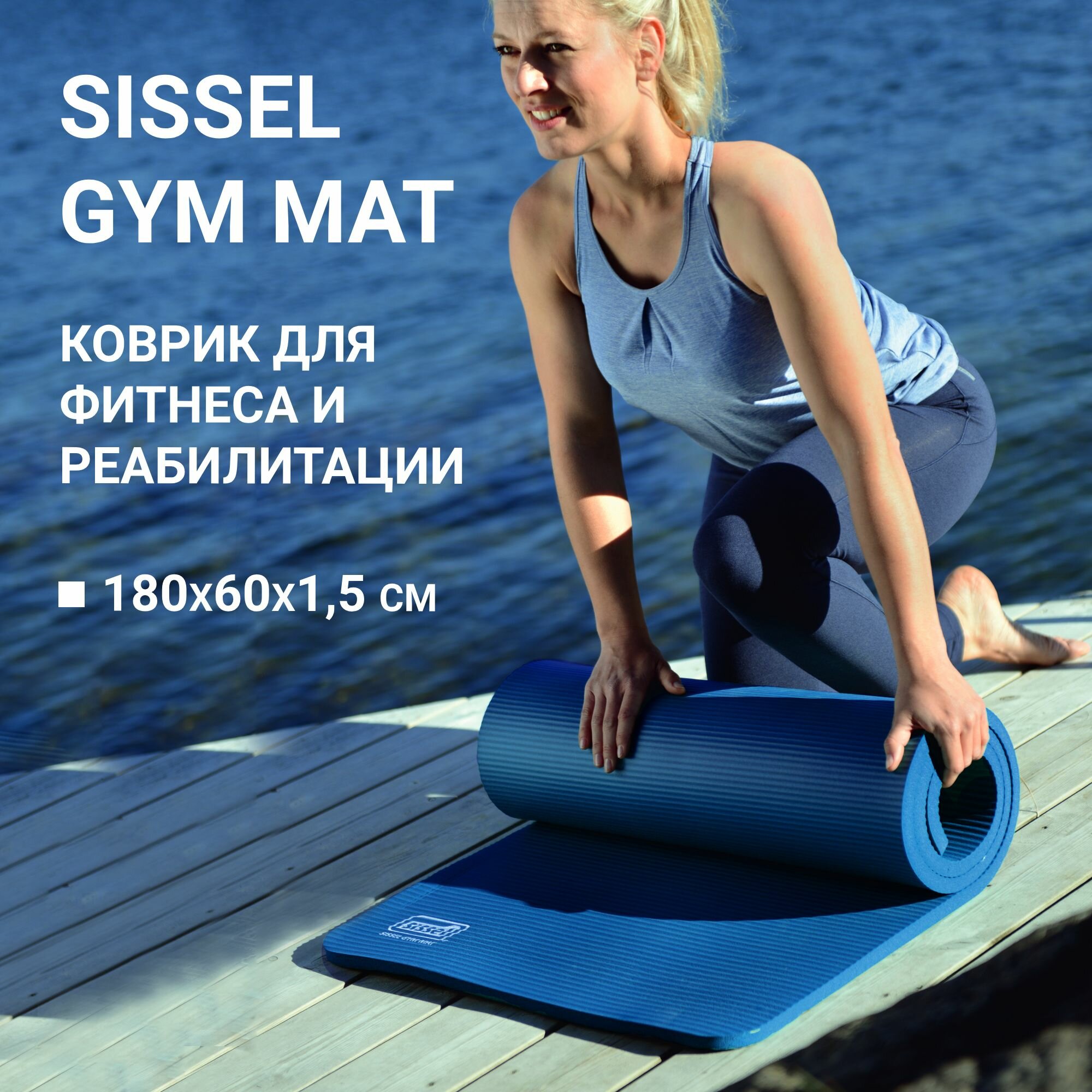 Коврик для йоги и фитнеса SISSEL Gym Mat 180х60х1,5 см, синий