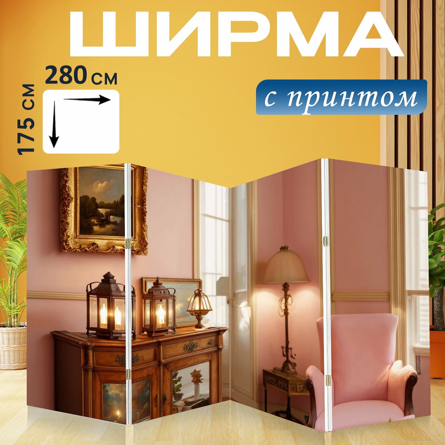 Ширма "Винтаж с изображением старинных старых комнат с антикварной мебелью, светильниками и картинами, выполненные" перегородка для зонирования комнаты с принтом 280x175 см. на холсте