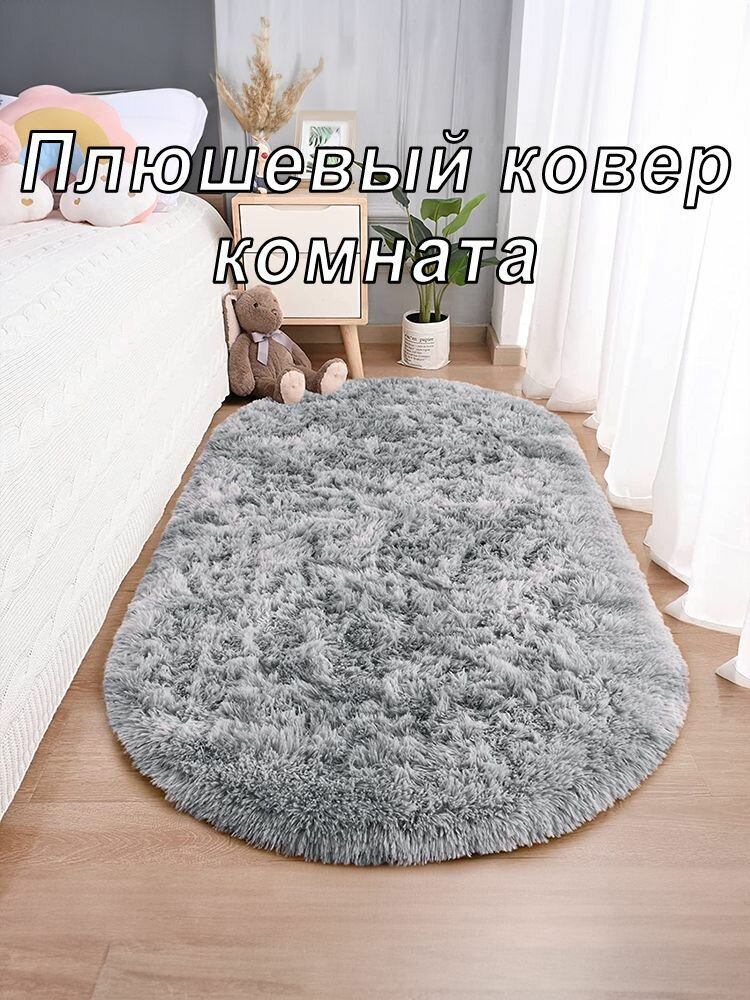 Мягкий ковер, плюшевый, 120x200CMградиентно-серый, овальной формы, не скользит по полу, используется в спальнях гостиных детских комнатах пушистых комнатах
